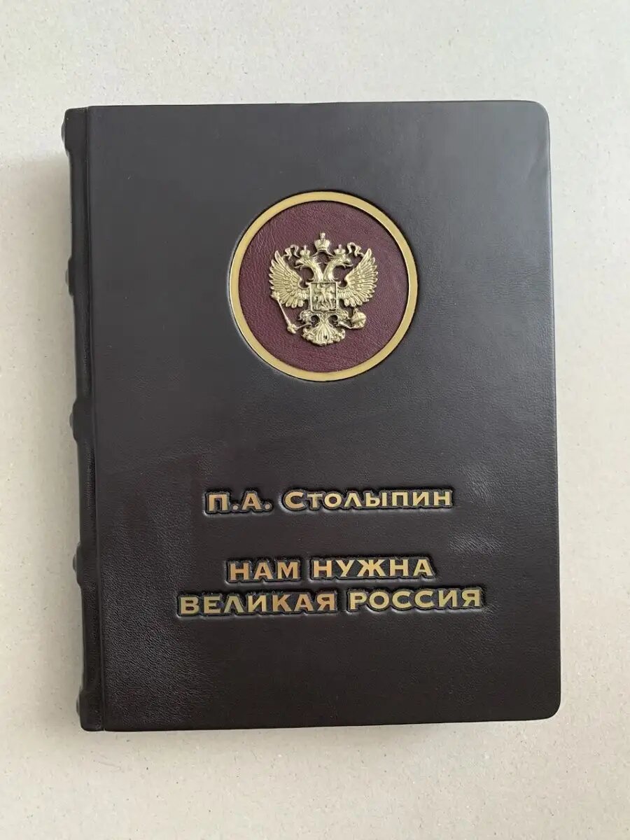П. Столыпин: Я верю в Россию! (подарочная кожаная книга)