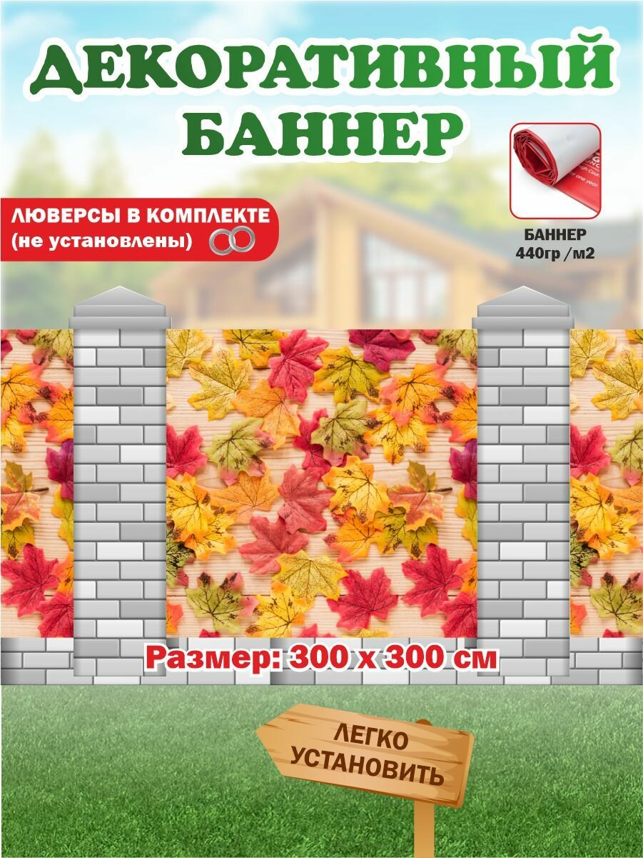Декоративный баннер для забора, беседки 300 см х 300 см, люверсы в комплекте