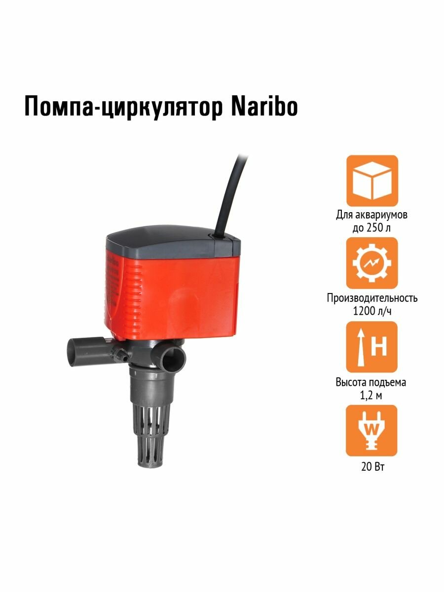 Помпа-циркулятор Naribo 20Вт, 1200л/ч, h.max 1,2м