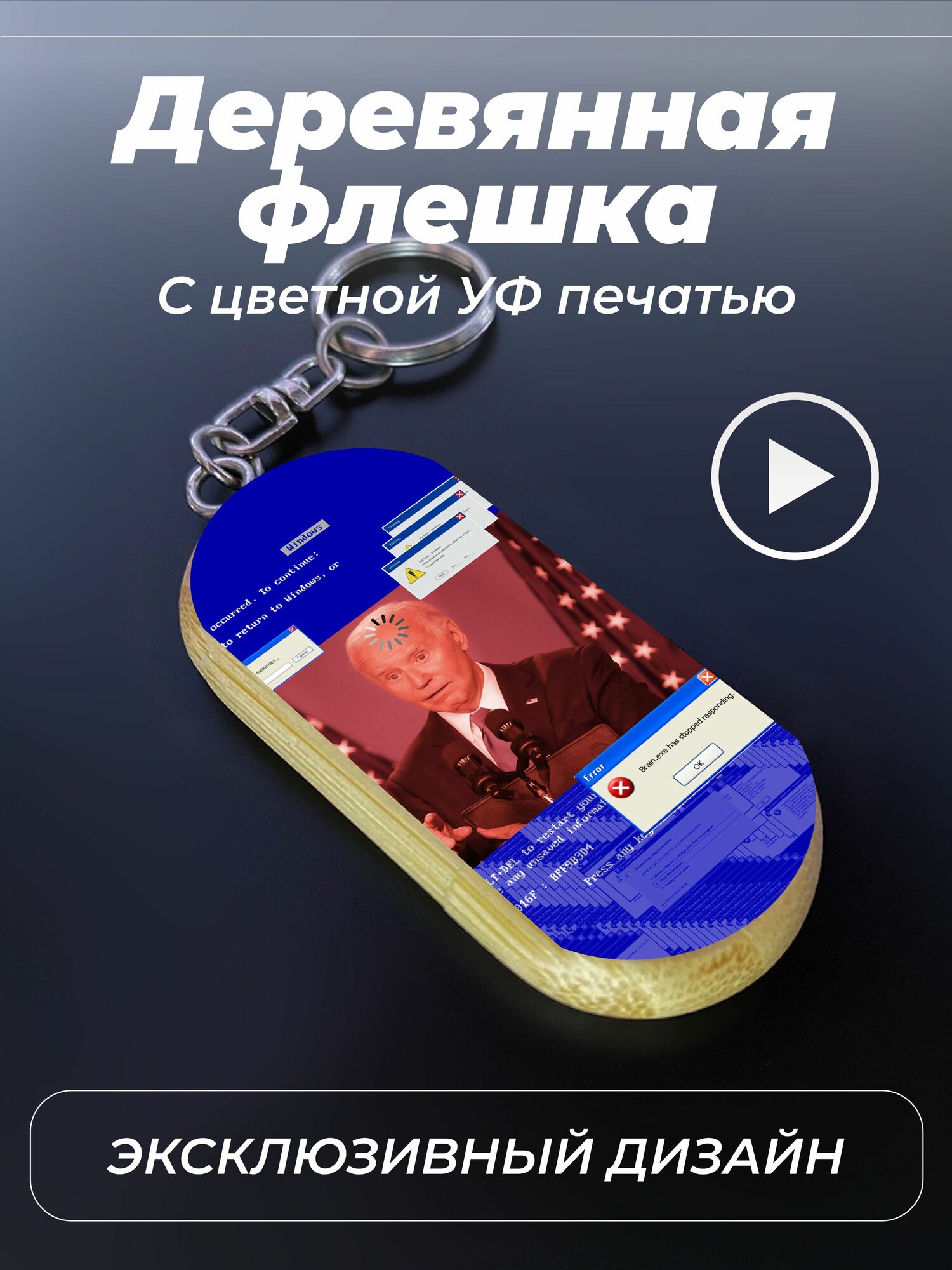 Флешка, 32 ГБ, брелок для ключей, мемы, Байден