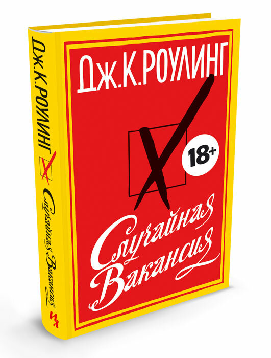 Случайная вакансия (Твёрдый переплёт)