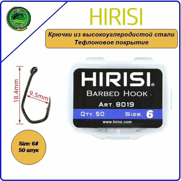 Крючки из высокоуглеродистой нержавеющей стали с тефлоновым покрытием HIRISI Barbed Hook 8019 размер 6#