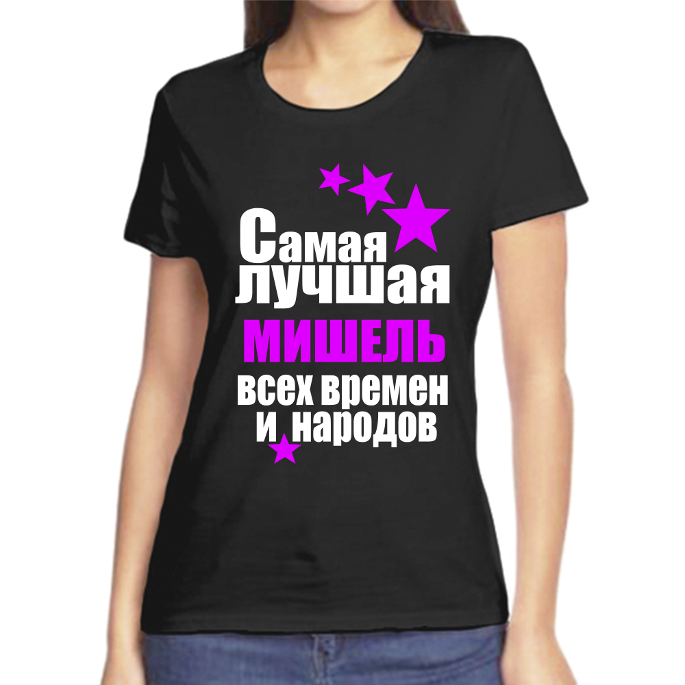 Футболка самая лучшая мишель всех времен и народов