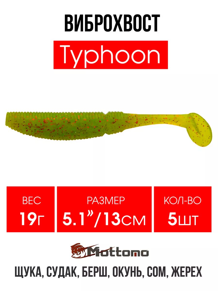 Виброхвост Typhoon мягкая приманка для рыбалки 13см 5шт. Виброхвост на щуку, судака, окуня