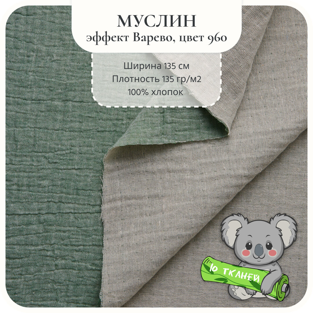 Муслин Варево цвет №960 1х1,35 м