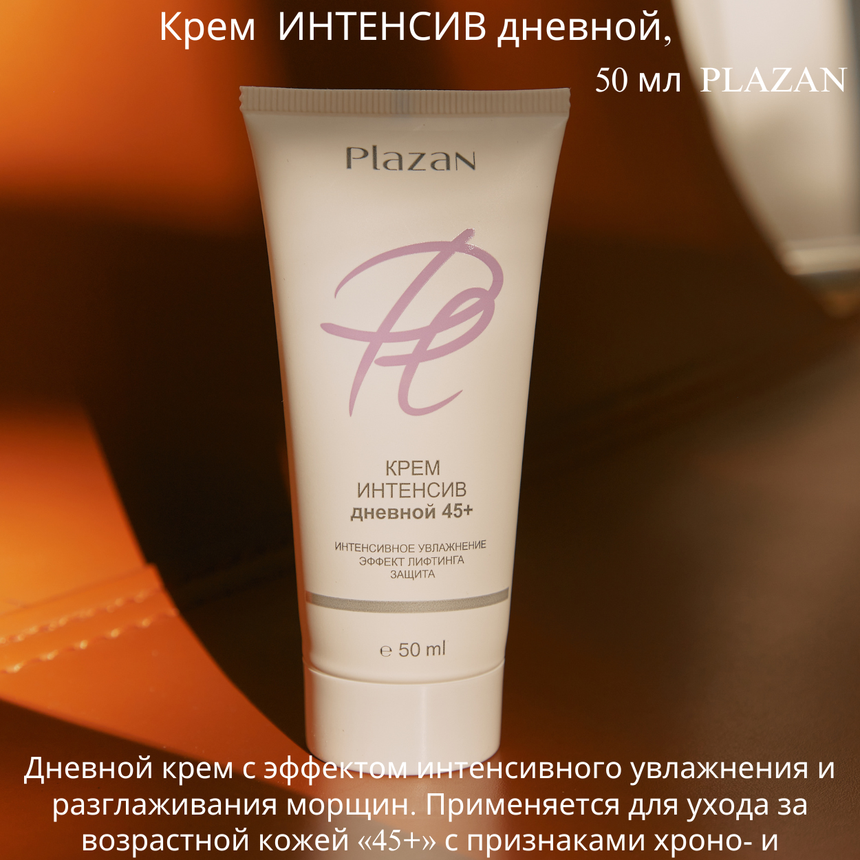 Кремовый уход за кожей лица Плазан | крем «интенсив» дневной (после 45 лет), 50 мл