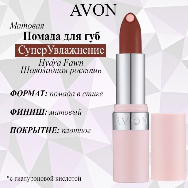 AVON/Эйвон Матовая губная помада с гиалуроновой кислотой "СуперУвлажнение" Оттенок: Hydra Fawn (Шоколадная роскошь)