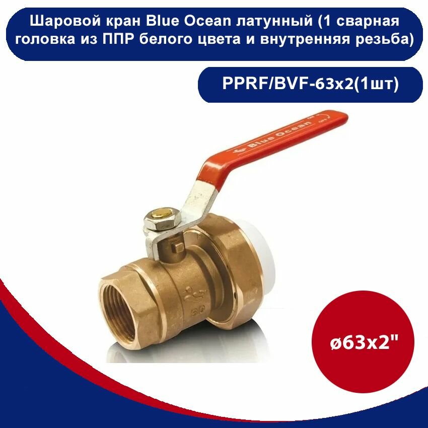 Шаровой кран Blue Ocean латунный (1 сварная головка из полипропилена белого цвета и внутренняя резьба) - 63х2(1шт)