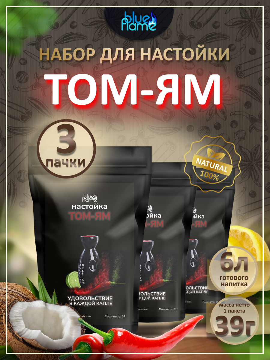 Настойка для самогона Том Ям 3 пачки, подарочный набор для настаивания