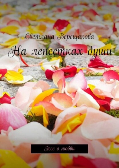 На лепестках души. Эссе о любви [Цифровая книга]