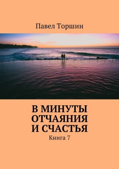 В минуты отчаяния и счастья. Книга 7 [Цифровая книга]