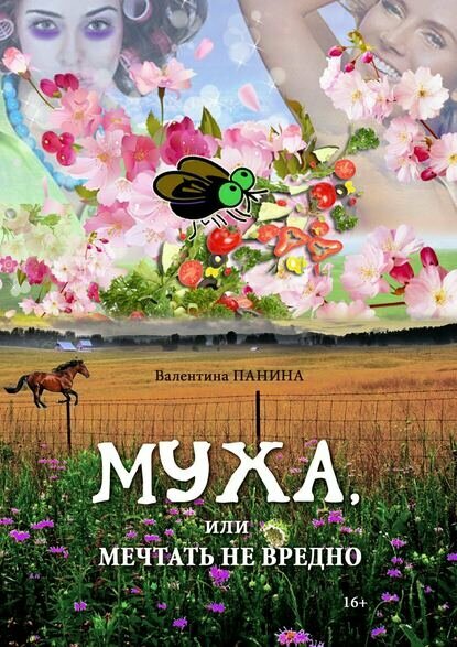 Муха, или Мечтать не вредно [Цифровая книга]