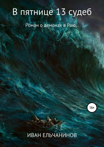 В пятнице 13 судеб. Роман о демонах в Раю. Книга первая [Цифровая книга]