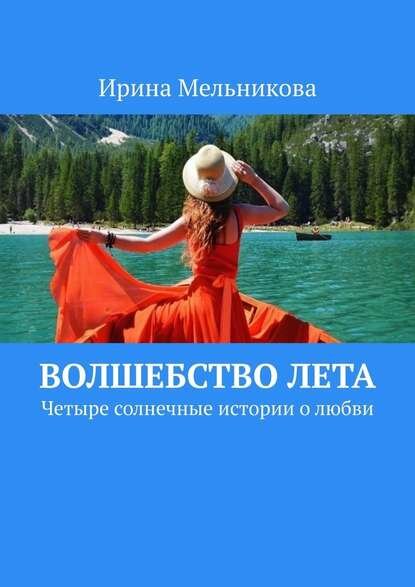 Волшебство лета. Четыре солнечные истории о любви [Цифровая книга]