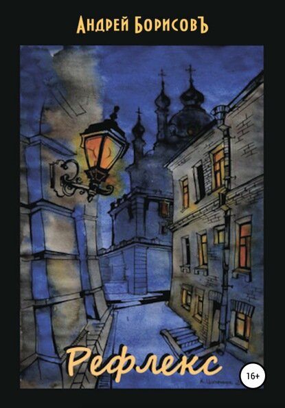 Рефлекс [Цифровая книга]
