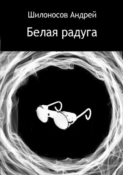 Белая радуга [Цифровая книга]