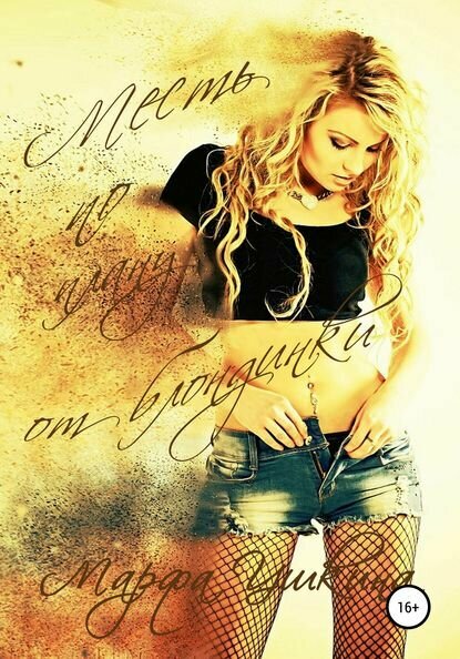 Месть по плану от блондинки [Цифровая книга]