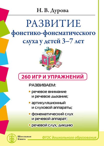 Развитие фонетико-фонематического слуха у детей 3–7 лет: 260 игр и упражнения [Цифровая книга]