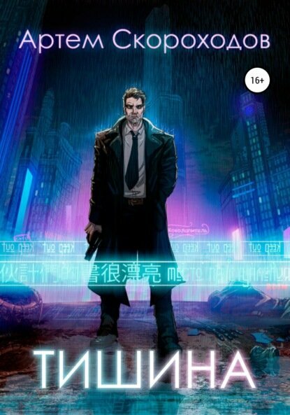 Тишина [Цифровая книга]