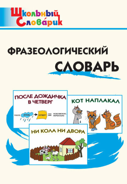 Фразеологический словарь. Занимательные этимологические истории для детей [Цифровая книга]