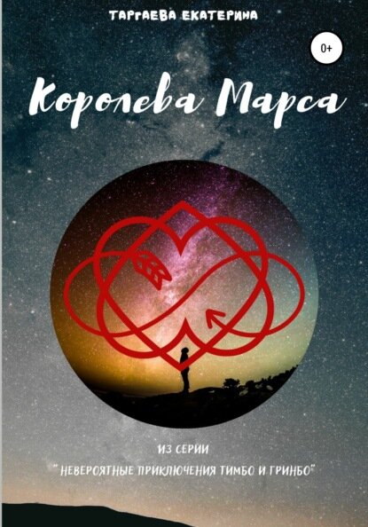 Королева Марса [Цифровая книга]