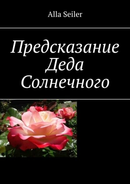 Предсказание Деда Солнечного [Цифровая книга]