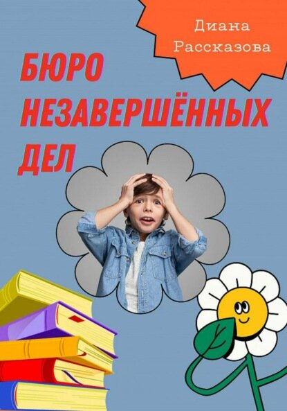 Бюро Незавершённых Дел [Цифровая книга]