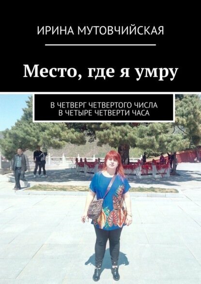 Место, где я умру. В четверг четвертого числа в четыре четверти часа [Цифровая книга]