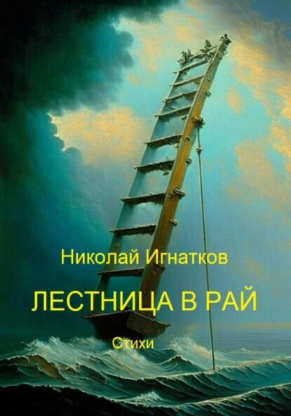 Лестница в рай [Цифровая книга]