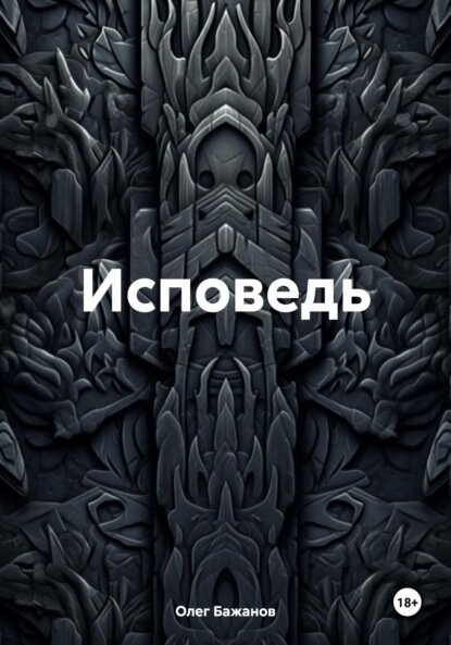 Исповедь [Цифровая книга]
