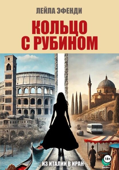 Кольцо с рубином [Цифровая книга]