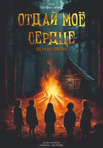 Отдай моё сердце. Первая смена [Цифровая книга]