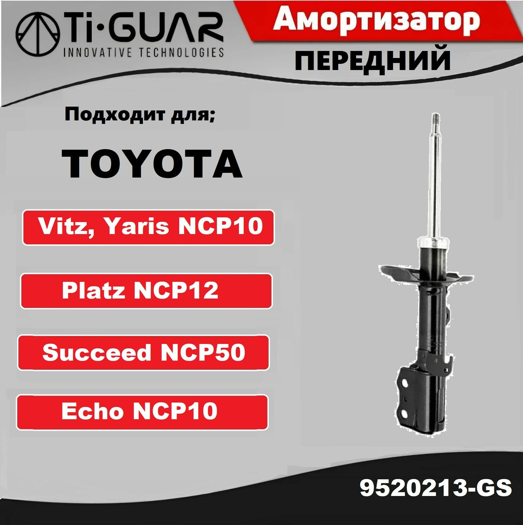 Амортизатор Ti-GUAR передний левый / правый для YARIS PLATZ VITZ ECHO SCP10 11 12, NCP10 12 (2WD). VIOS SOLUNA VIOS NCP42. Probox / Succeed NCP50