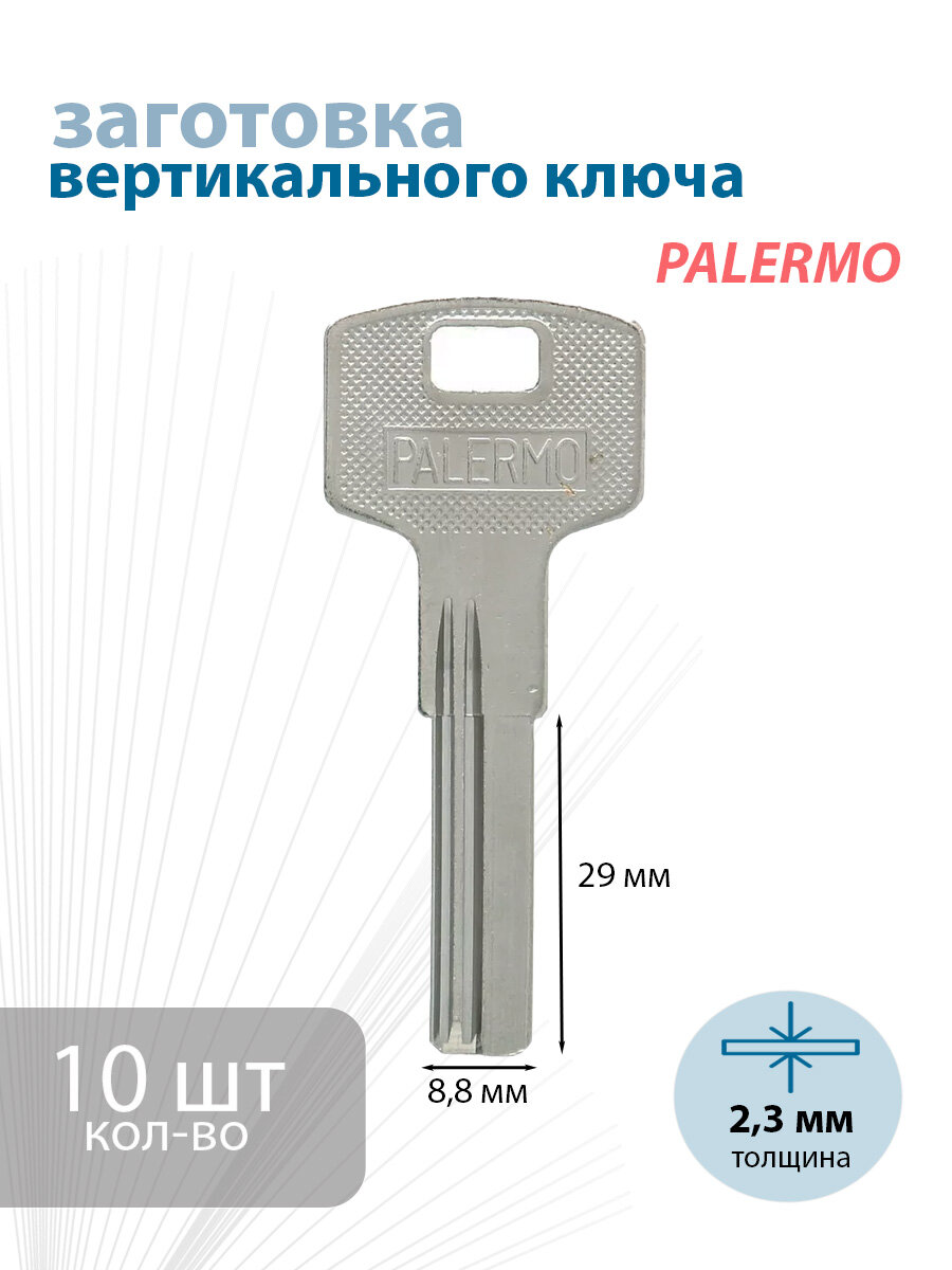 Заготовка для ключа PALERMO вертикального типа 10 шт