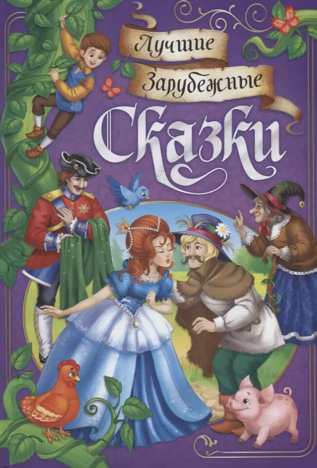 Лучшие зарубежные сказки ()