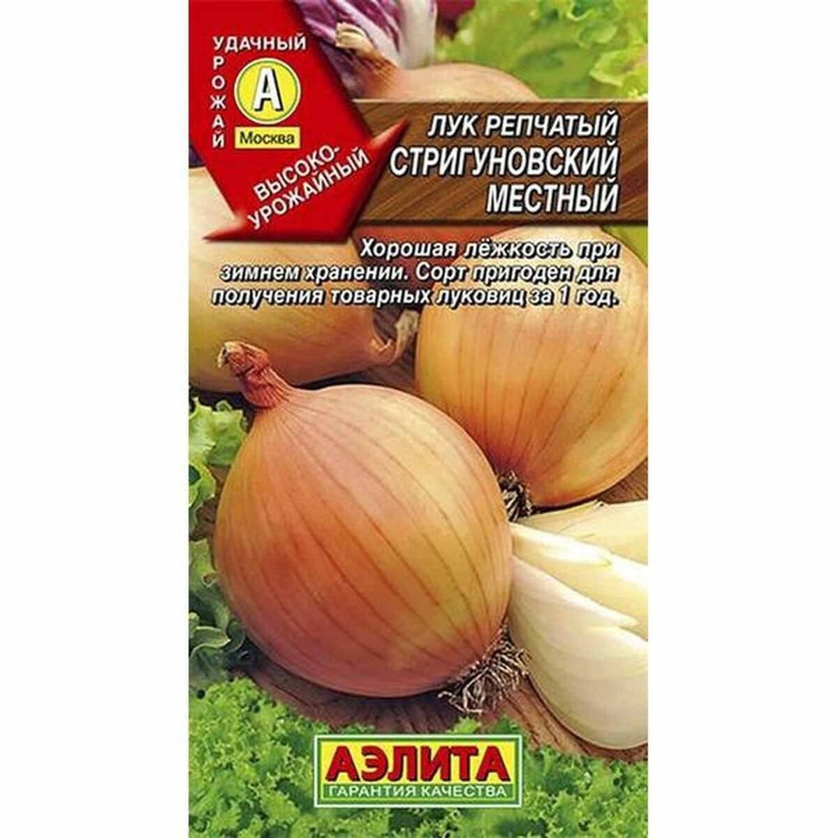 Семена Лук репчатый Стригуновский местный, двулетник, раннеспелый, Аэлита, 1 пачка - 1г семян