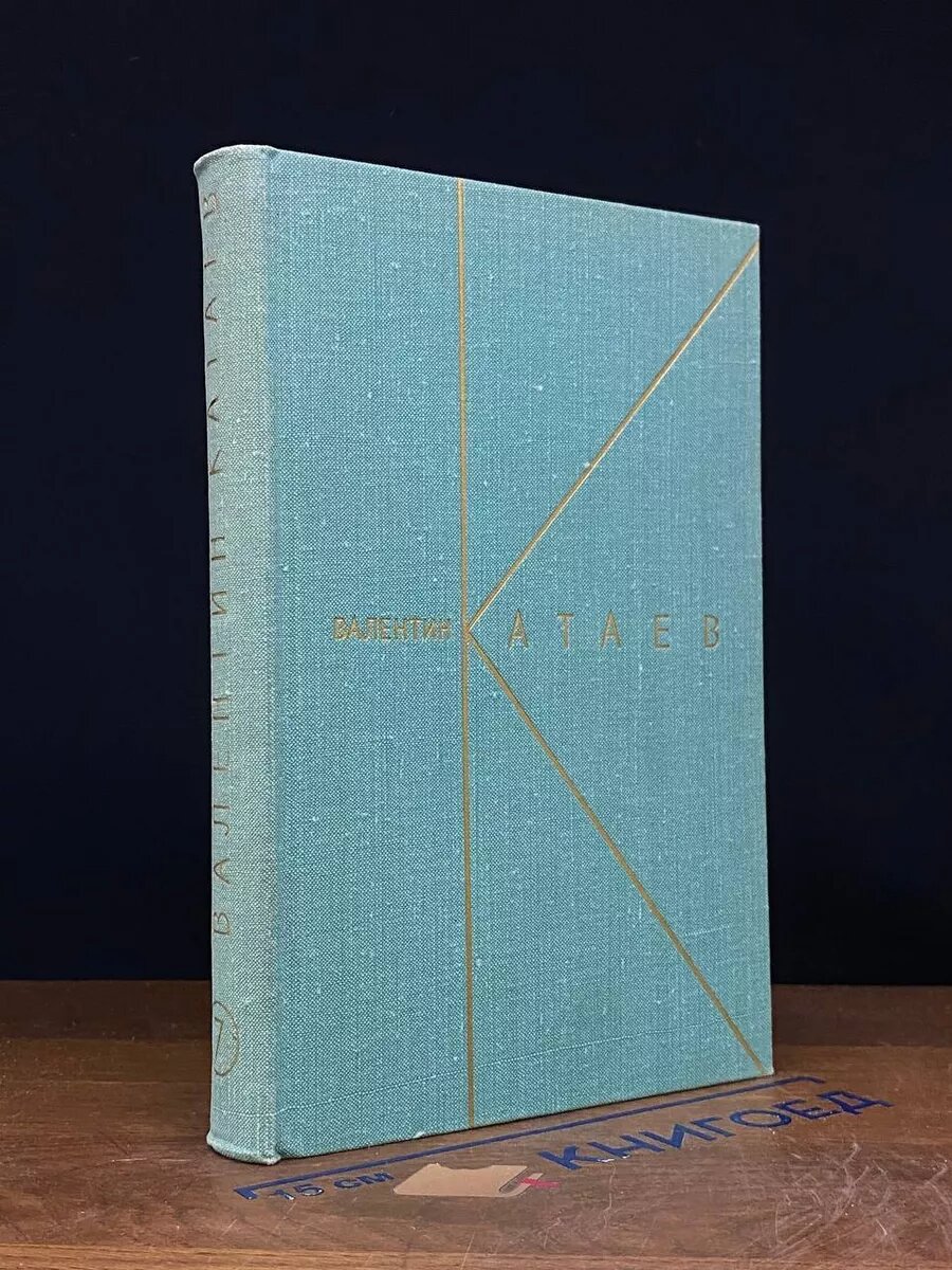 Книга. Валентин Катаев. Собрание сочинений в девяти томах. Том 7 1971 (2039922351264)