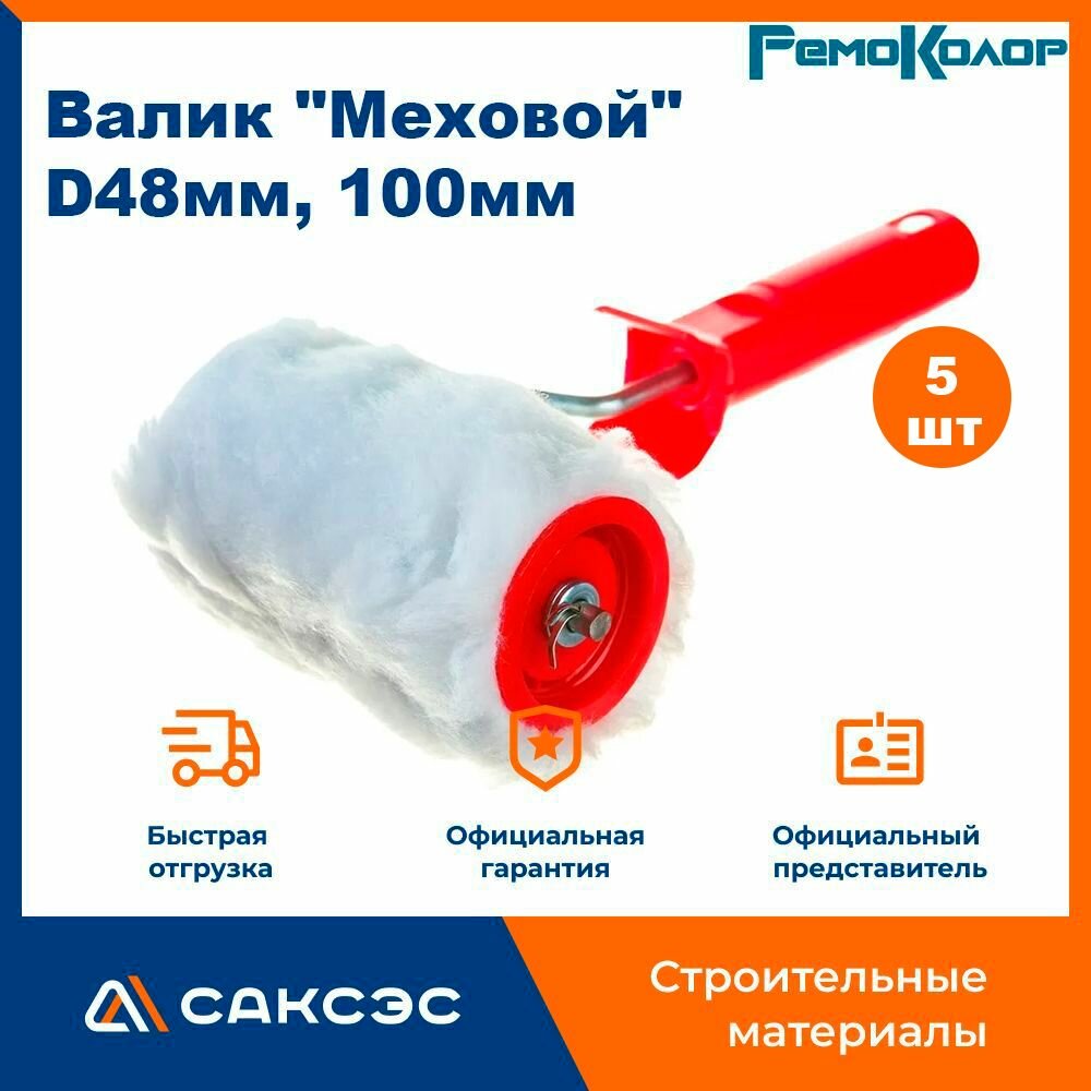 Валик малярный с рукояткой "Меховой", ось 6мм, D48мм, 100мм / Валик для краски, 5 шт.