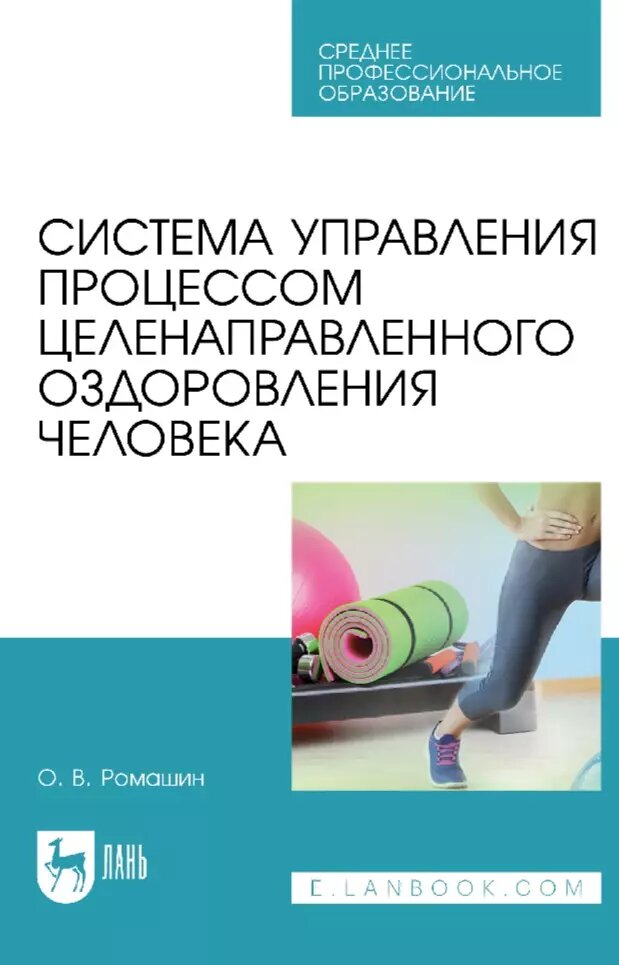 Система управления процессом целенаправленного оздоровления человека: учебное пособие для СПО (Олег Ромашин)