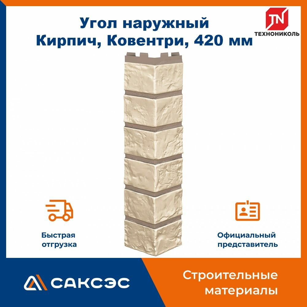 Угол наружный для фасадной панели ТехноНиколь Кирпич, Ковентри, 420 мм