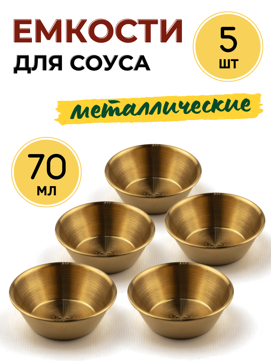 Соусник металлический 70 мл CGPro, диаметр 7 см, высота 2.5 см, набор из 5 шт, цвет золотистый
