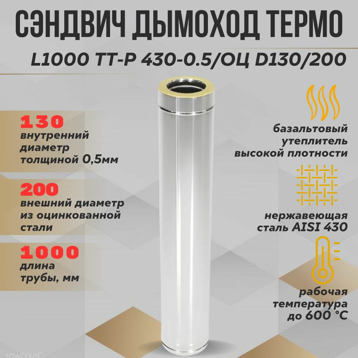 Труба Термо L 1000 ТТ-Р 430-0.5/Оц. D130/200 ТиС