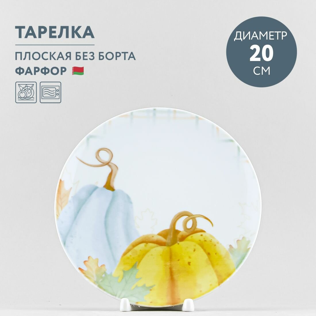 Тарелка обеденная 20 см Добрушский фарфоровый завод Дары осени