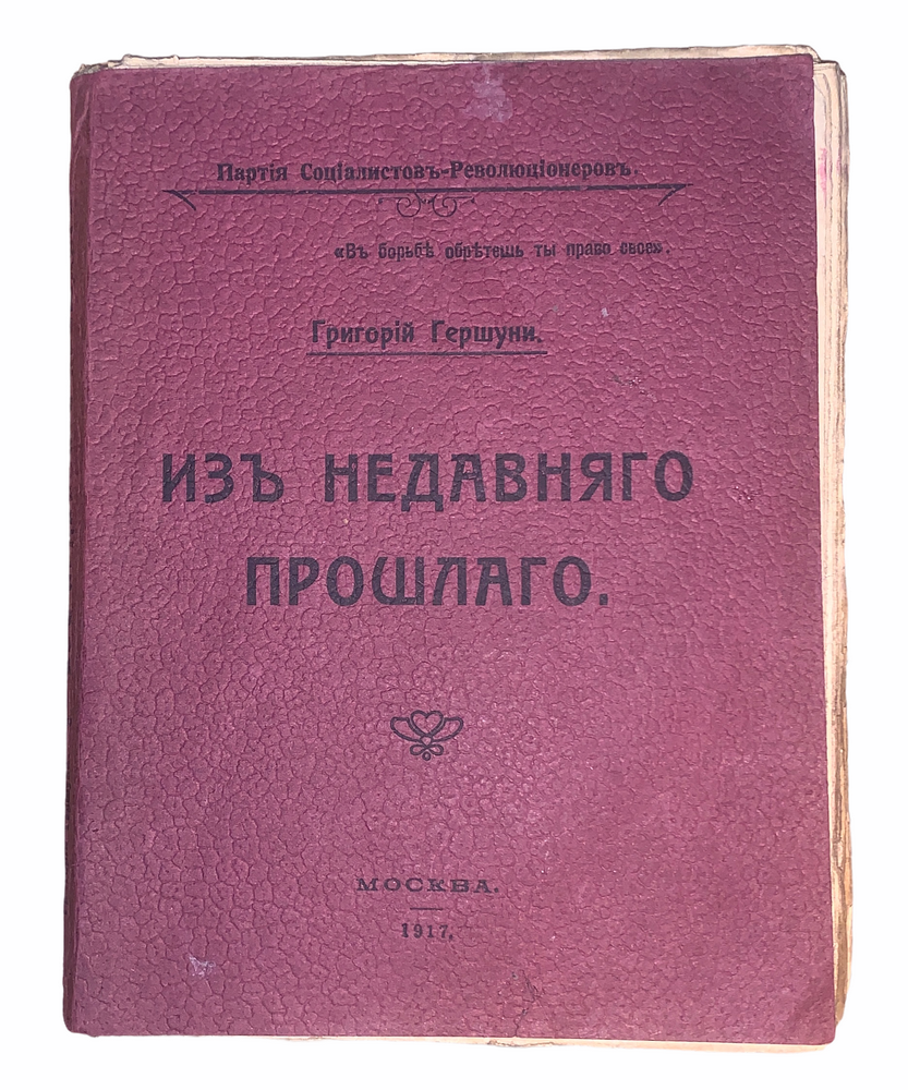 Г. А. Гершуни "Из недавнего прошлого" № 51, 1917 г. Изд. "Земля и Воля"