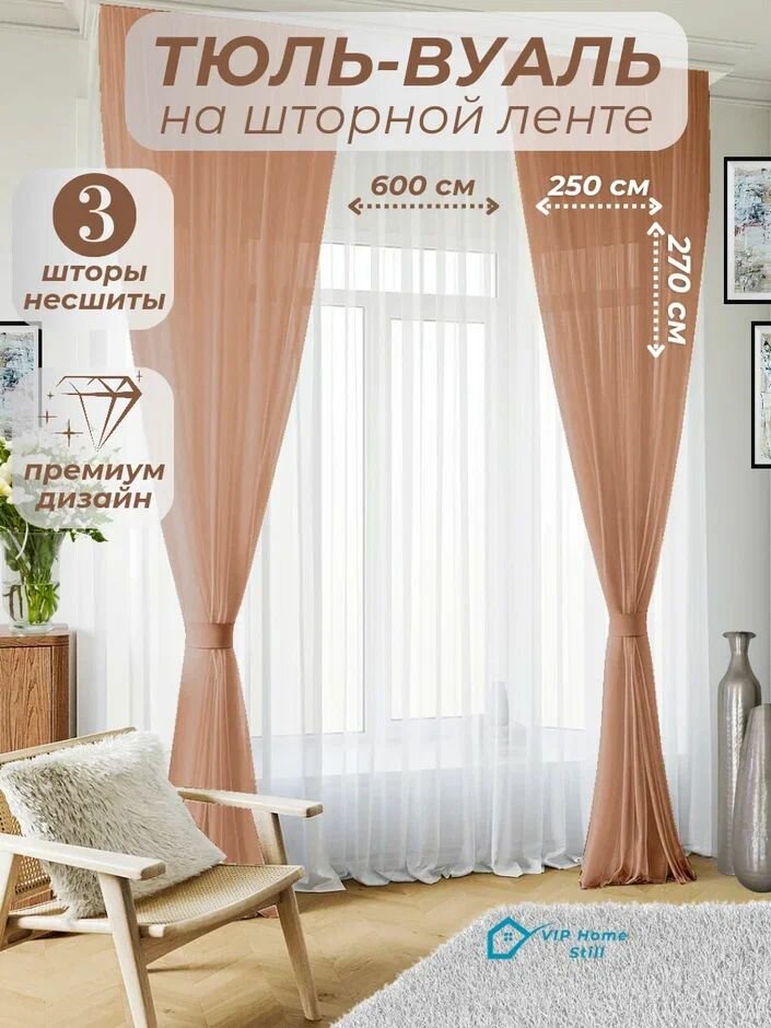 Комплект Тюль-вуаль ширина 600 см. + 2х250 см, высота 270 см.