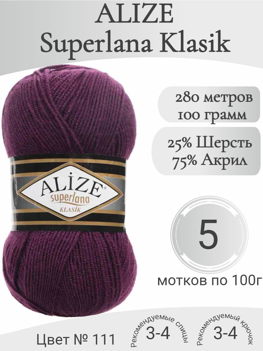 Пряжа Alize Superlana Klasik (Ализе Суперлана Классик) 111 слива