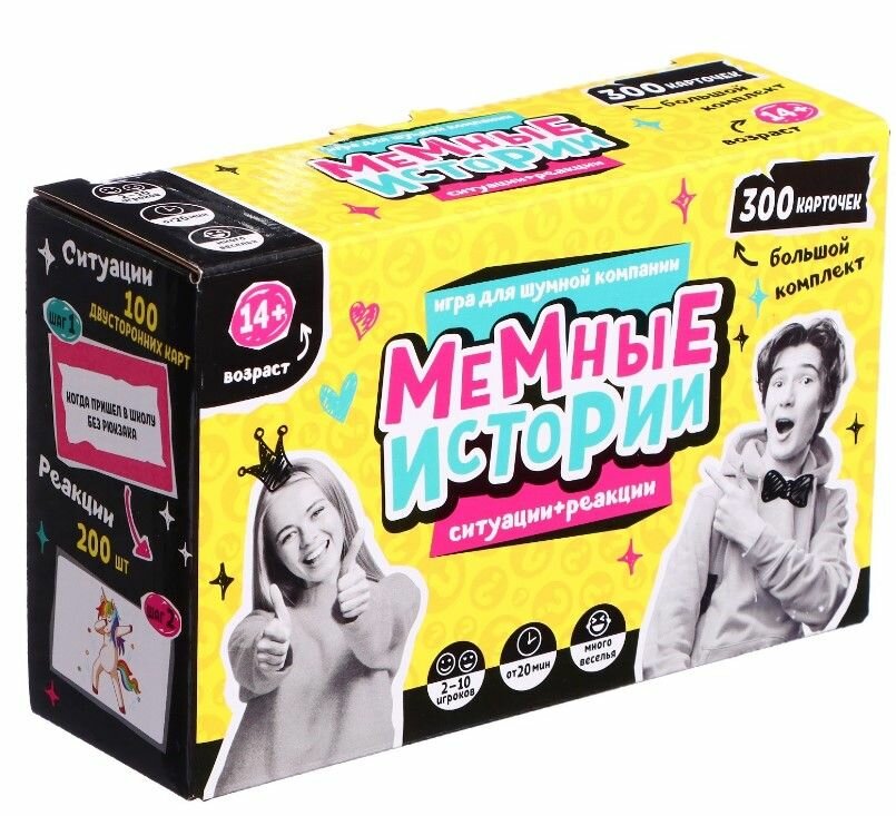 Настольная игра "Мемные истории" на воображение, для всей семьи и большой компании, комплект мемов ситуации и реакции, 300 карточек, от 2 до 10 игроков, 14+