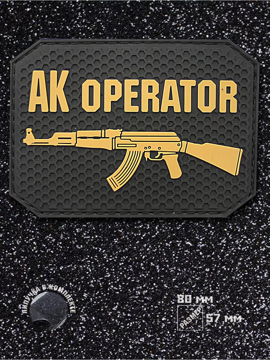 Шеврон на липучке АК Оператор AK operator