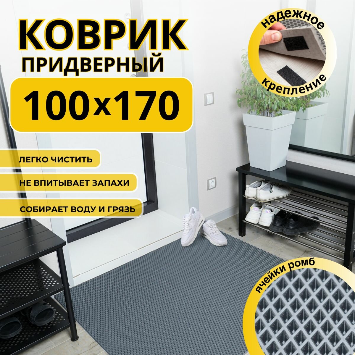 Коврик придверный в прихожую эва 100х170