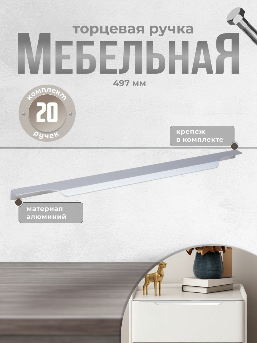 Ручка мебельная торцевая Inred IN.01.1141.477/497. SC матовый хром, ручка для шкафов, комплект 20 шт, ящиков, комодов, для кухонного гарнитура, фурнитура для мебели